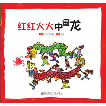 红红火火中国龙 王娟 南京师范大学出版社