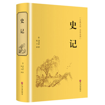 【包邮】史记 文白对照选读原文注释译文 青少年版课外阅读书籍图书籍