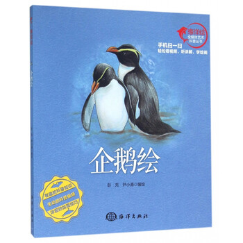 企鹅绘/海洋绘全媒体艺术科普丛书
