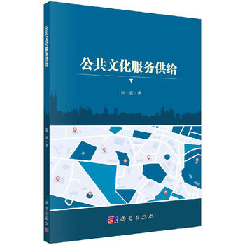 [按需印刷] 公共文化服务供给