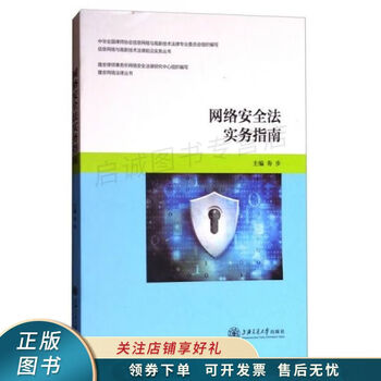 网络安全法实务指南/信息网络与高新技术法律前沿实务丛书·隆安网络法律丛书
