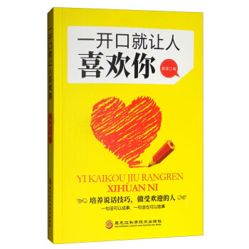 一开口就让人喜欢你 篱落 黑龙江科学技术出版社 9787538899719