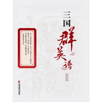 三国群英谱