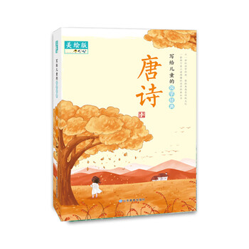写给儿童的国学经典——唐诗