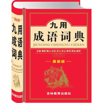 九用成语词典【正版书】
