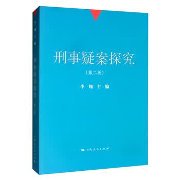 刑事疑案探究（第二版）
