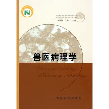 兽医病理学 陈怀涛 农业/林业 9787109099586
