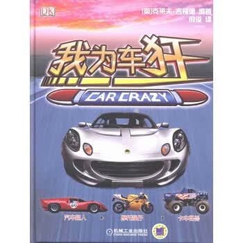 我为车狂 家居 (英)克莱夫·吉福德编著 机械工业出版社 9787111426493