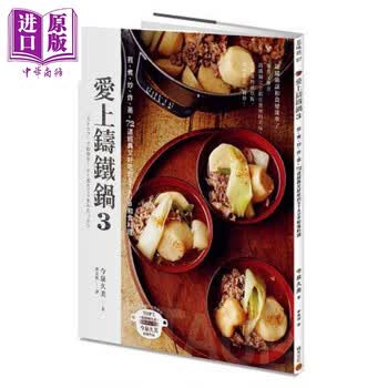 爱上铸铁锅3：72道经典又好吃的STAUB和食料理	港台原版 今泉久美 积木文化 日式料理