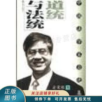 道统与法统 俞荣根