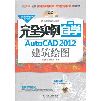完全实例自学AutoCAD 2012建筑绘图 唯美科技工作室著 机械工业出版社