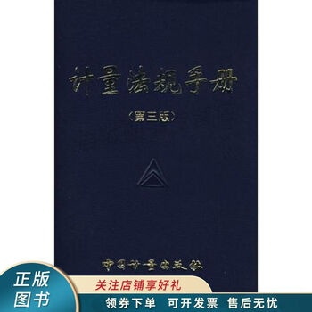 计量法规手册第三版