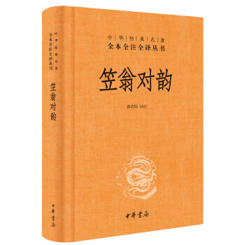 笠翁对韵(中华经典名著全本全注全译 )