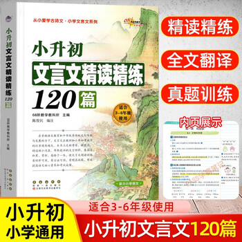 2022新版小升初文言文精读精练120篇68所教学学生语文三四五六年级古诗文言文起步阅读专项训练 文言文