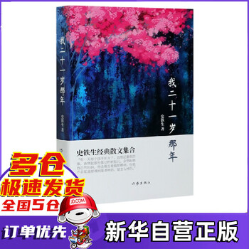 【包邮】史铁生散文作品集 全套 可选 我二十一岁那年