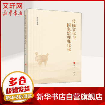 传统文化与国家治理现代化