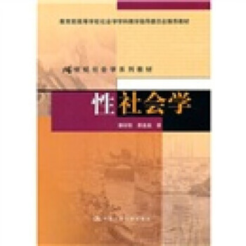 性社会学（21世纪社会学系列教材 潘绥铭 黄盈盈中国人民大学9787300133171 图片色