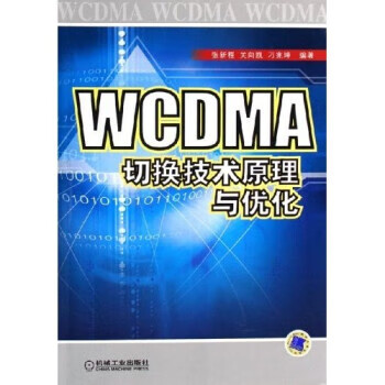 WCDMA切换技术原理与优化 张新程,关向凯,刁兆坤 机械工业出版社