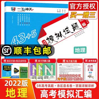 【科目自选】2022版一飞冲天高考模拟试题汇编数学语英物化生史地政 高考专题分类数学语文英语物理化学生物历史地理政治 天津专版  高考模拟汇编地理
