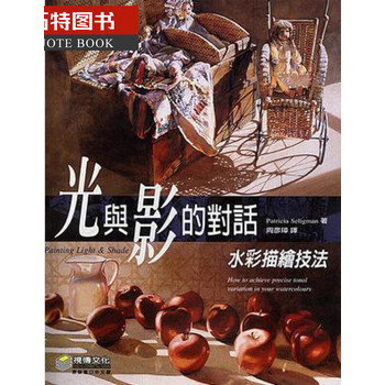 预售台版 光与影的对话－水彩描绘技法 周彦璋 原装
