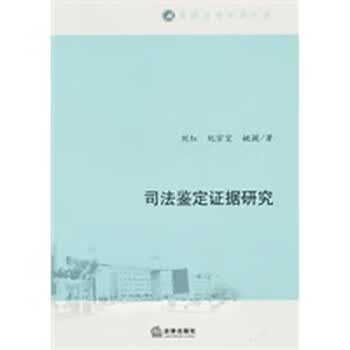 司法鉴定证据研究 纪宗宜 法律出版社