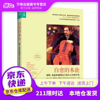 【新华书店 自营京送】自愈的本能 抑郁、焦虑和情绪压力的七大自然疗法 [法]大卫·塞尔旺－施莱伯(David Servan