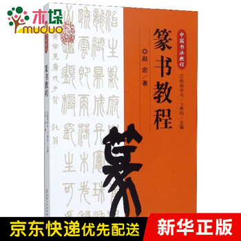篆书教程(中国书法教程)