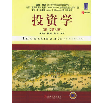 投资学原书第6版 博迪、朱宝宪