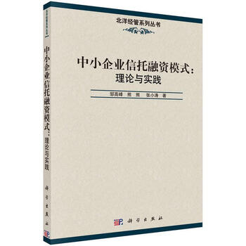 中小企业信托融资模式:理论与实践 邹高峰 金融与投资 9787030476555
