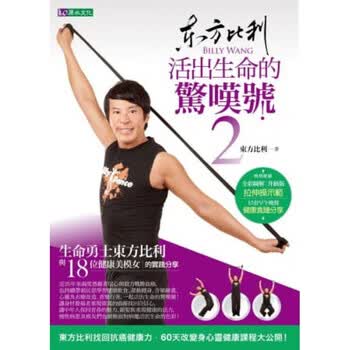 现货台版 东方比利活出生命的惊叹号2 运动健身健康烹饪艺术创作衣疗改造心灵改造健