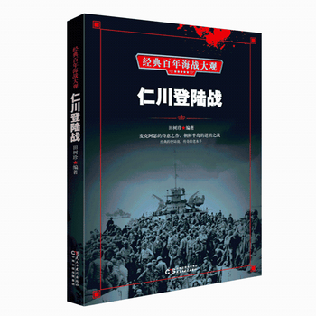 仁川登陆战 田树珍 政治/军事 9787513919982