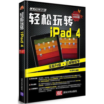 轻松玩转iPad 4 杜思明