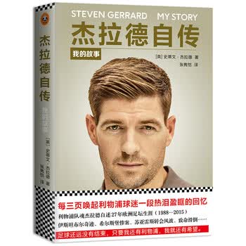 杰拉德自传:我的故事 (英) 史蒂文·杰拉德(Steven Gerrard),张隽