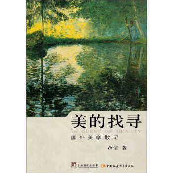 保证正版 美的找寻-国外美学散记