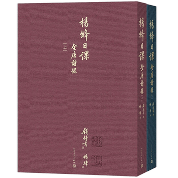 杨绛日课全唐诗录 杨绛录,钱锺书选 人民文学出版社 9787020167609