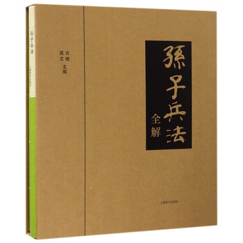 孙子兵法全解(附别册)(精)