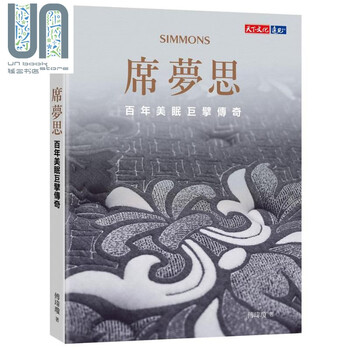 席梦思：百年美眠巨擘传奇 港台原版 傅玮琼 天下文化