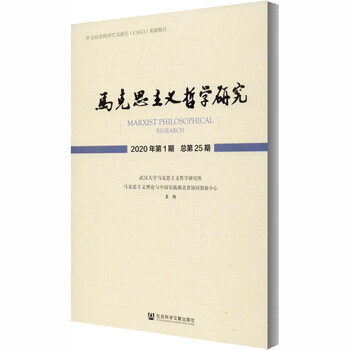 马克思主义哲学研究 2020年第1期 总第25期