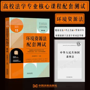 2021新版 环境资源法法配套测试 第十版环境保护自然资源 高校法学专业核心课程配套测试题练习册练习