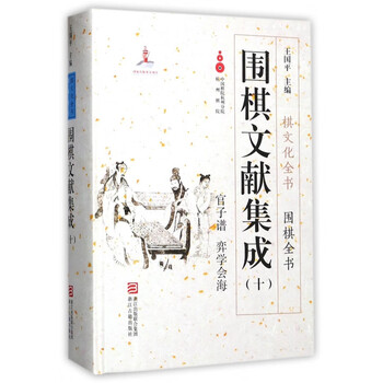 围棋文献集成(10官子谱弈学会海)(精)/围棋全书/棋文化全书