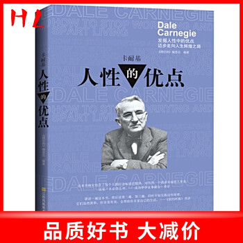 【好书】卡耐基 人性的优点 心灵鸡汤励志成功学书籍