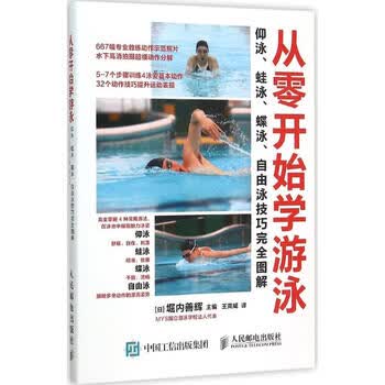 从零开始学游泳 (日)堀内善辉 主编;王爽威 译 著作 体育  新华书店正版全新 速发