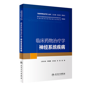 临床药物治疗学·神经系统疾病（培训教材）