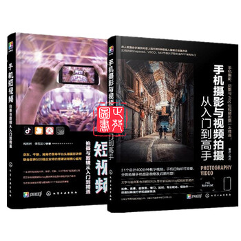 手机摄影与视频拍摄从入门到高手+手机短视频拍摄与剪辑从入门到精通 零基础手机短视频vlog拍摄剪辑手