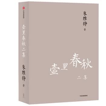 壶里春秋二集（朱维铮思想文化系列）
