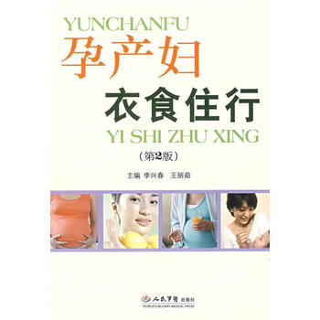 孕产妇衣食住行【正版图书，放心下单】