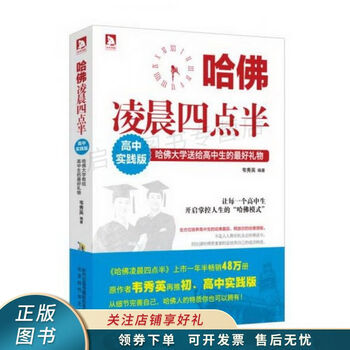 哈佛凌晨四点半高中实践版 韦秀英
