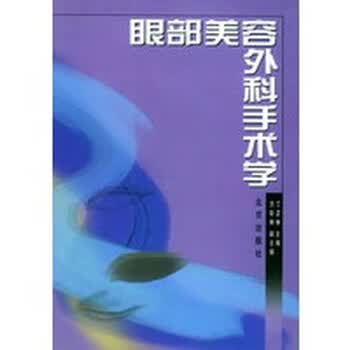 眼部美容外科手术学 丁芷林 北京出版社