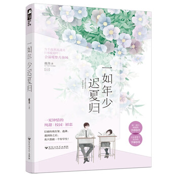 一如年少迟夏归