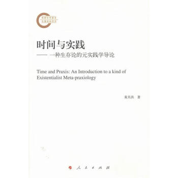 时间与实践-一种生存论的元实践学导论  黄其洪  哲学/宗教  9787010163000